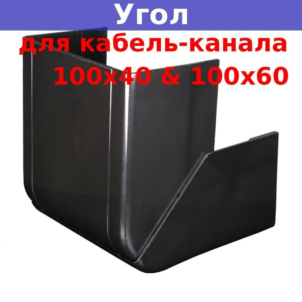 Угол внешний разводной УВШ для кабель-каналов 100х40/100х60 мм черный