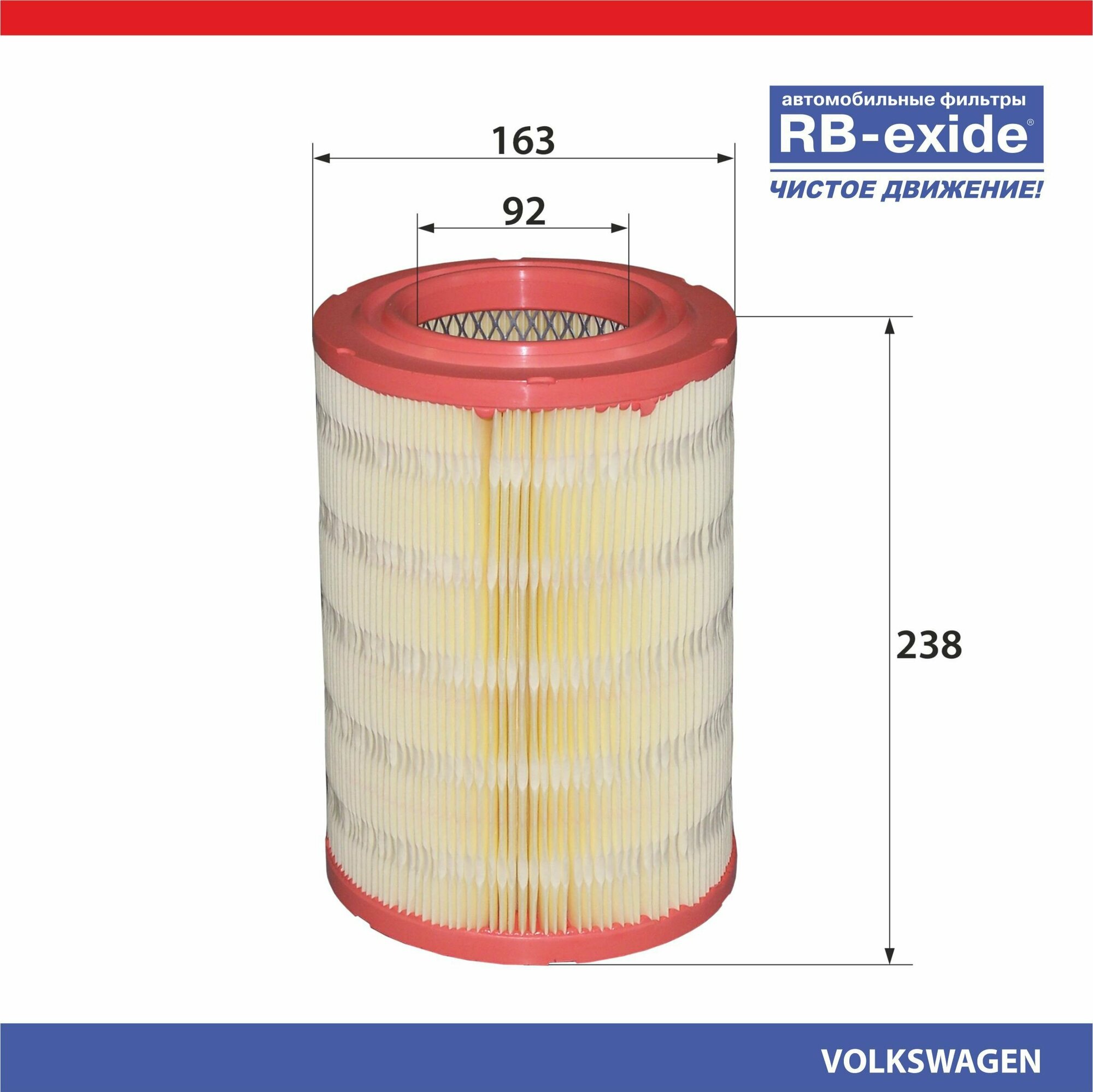 Фильтр воздушный RB-exide A-129E для широкого автомобильного ряда Volkswagen