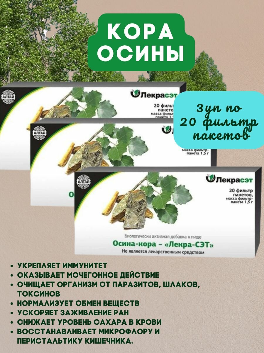 Лекра-сэт Осина кора в пакетиках 3уп по 20ф/пак