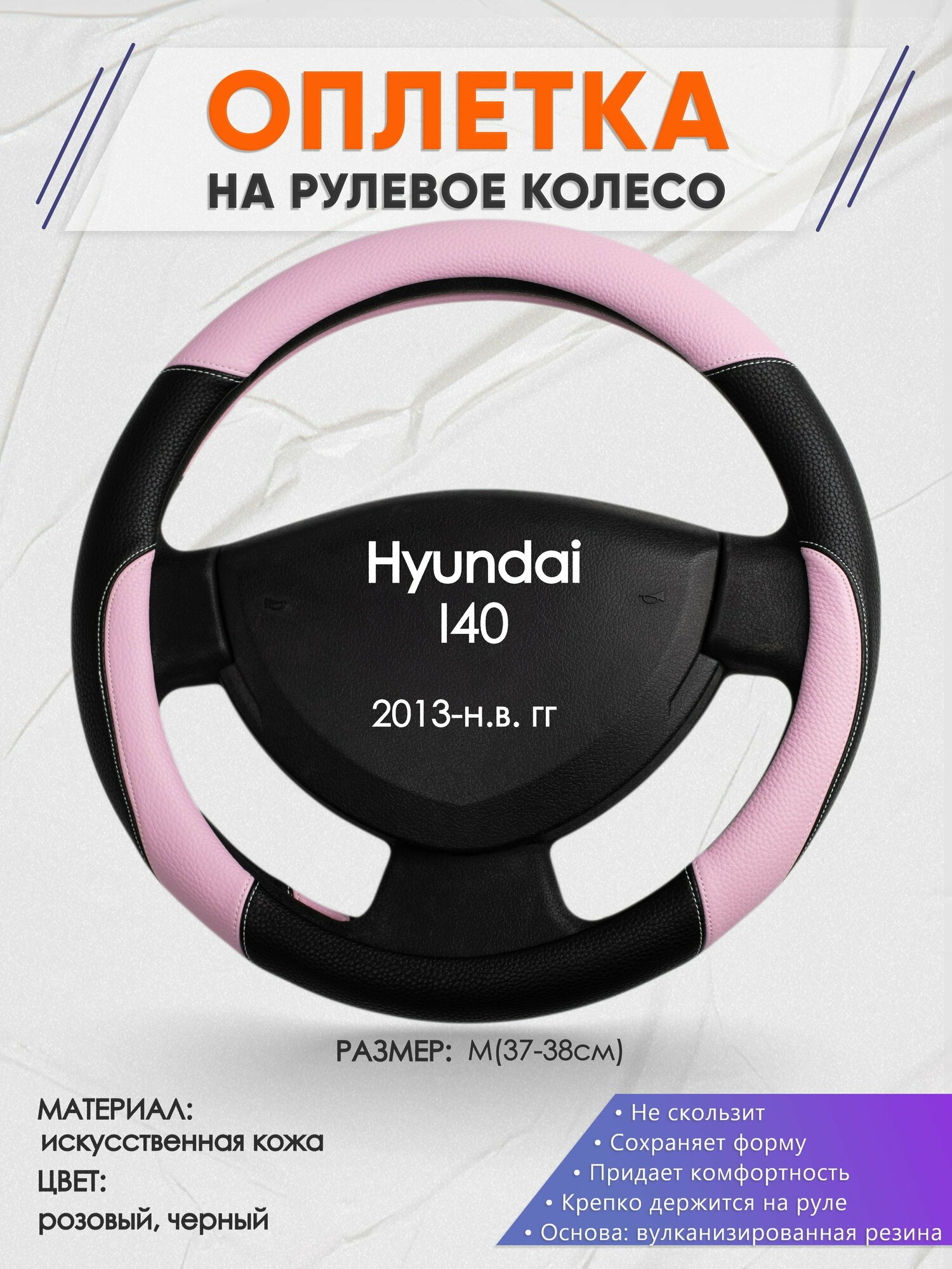 Оплетка на руль для Hyundai I40 (Хендай И40) 2013-н. в, M(37-38см), Искусственная кожа 65