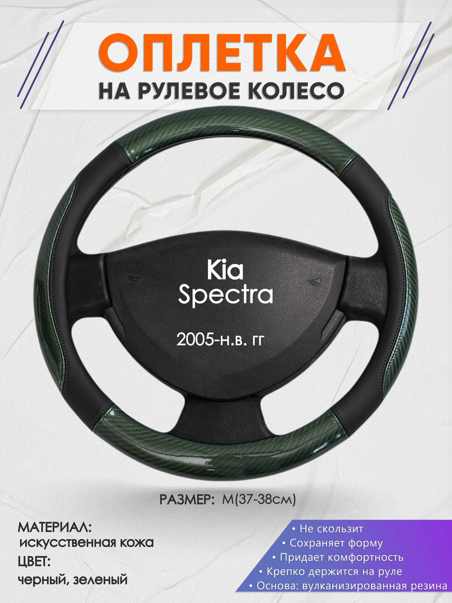 Оплетка на руль для Kia Spectra (Киа Спектра) 2005-н. в, M(37-38см), Искусственная кожа 19