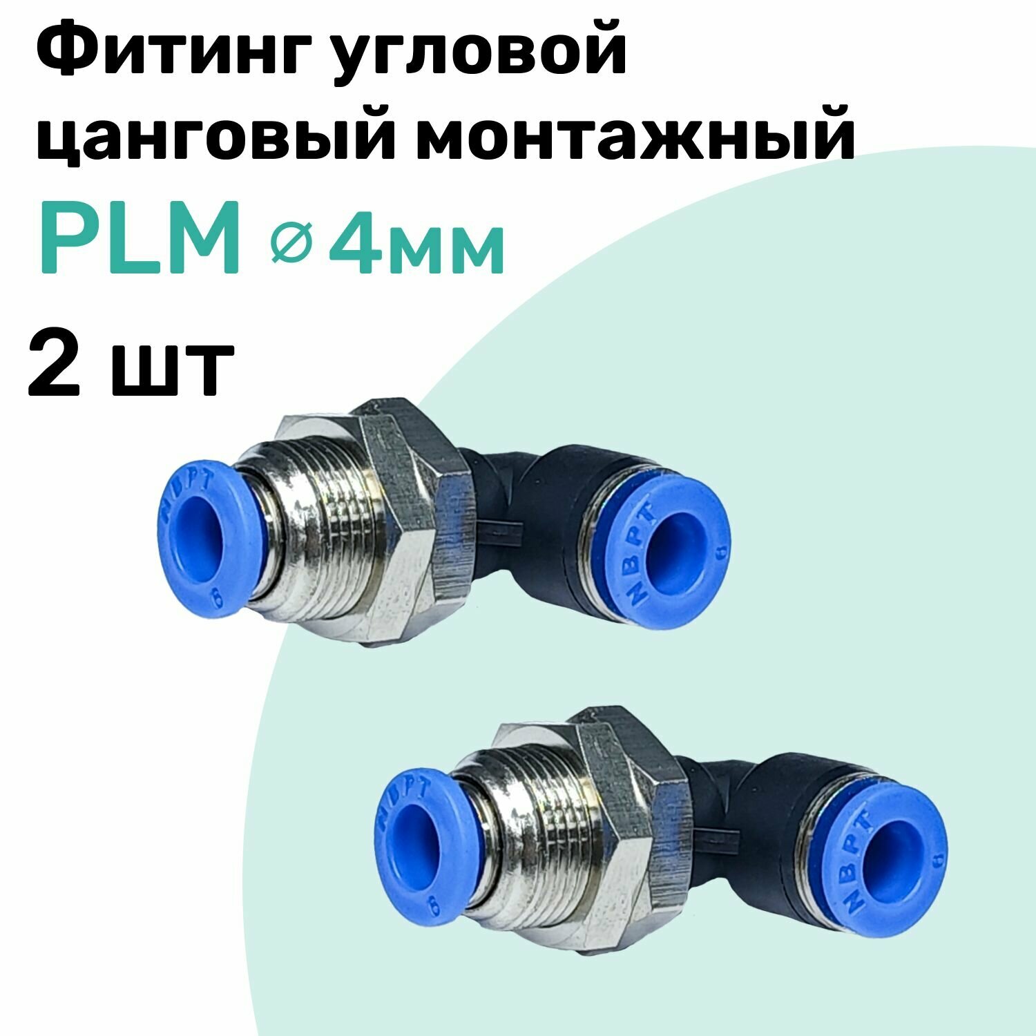 Фитинг латунный цанговый угловой с накидной гайкой PLM 4мм, Пневмофитинг NBPT, Набор 2шт