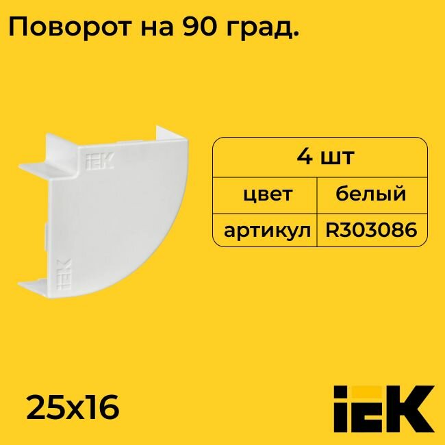 Поворот для кабель-канала на 90град. белый 25х16 ELECOR IEK - 4шт