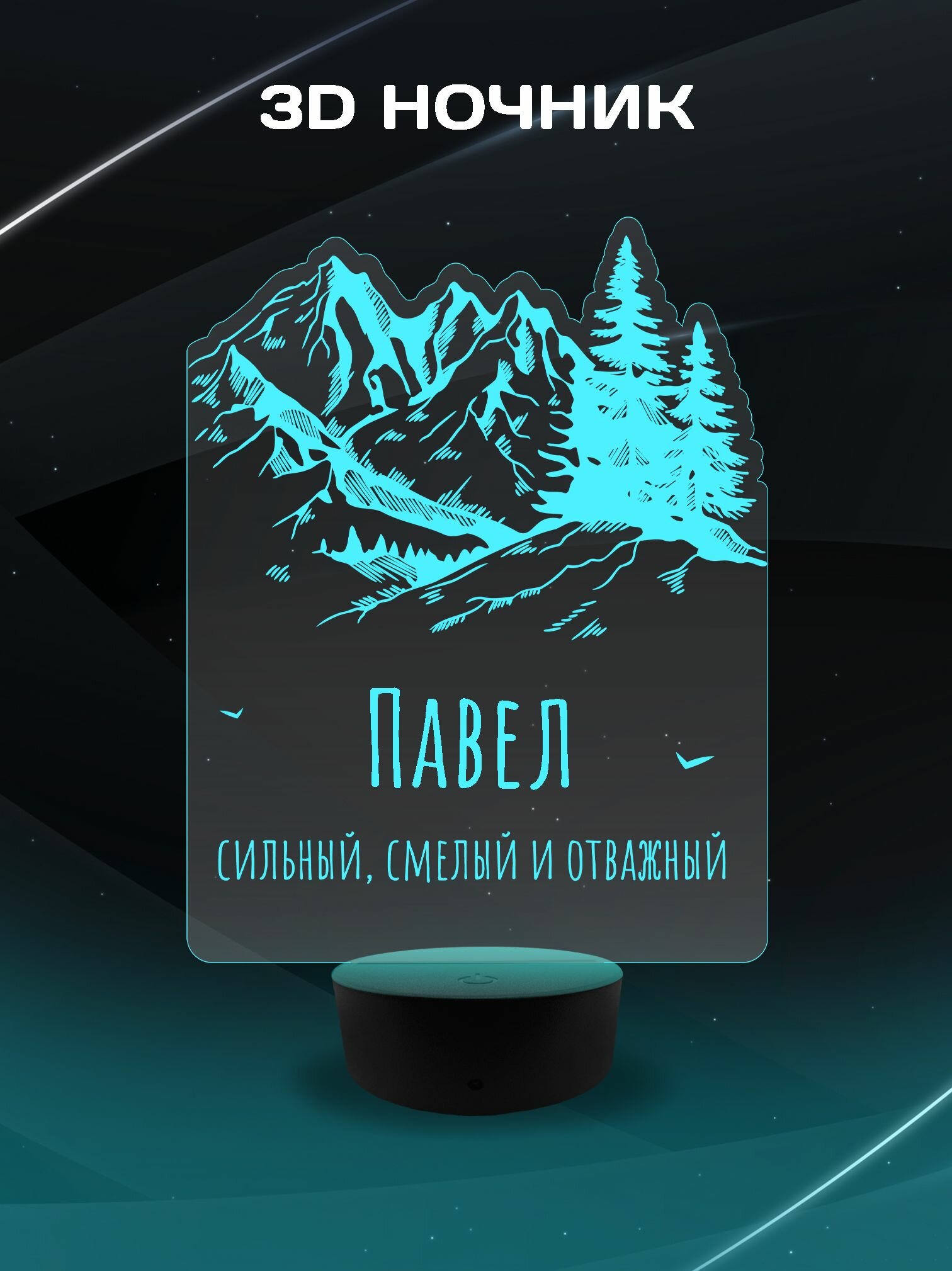 3D Ночник - Сильный, смелый и отважный Павел