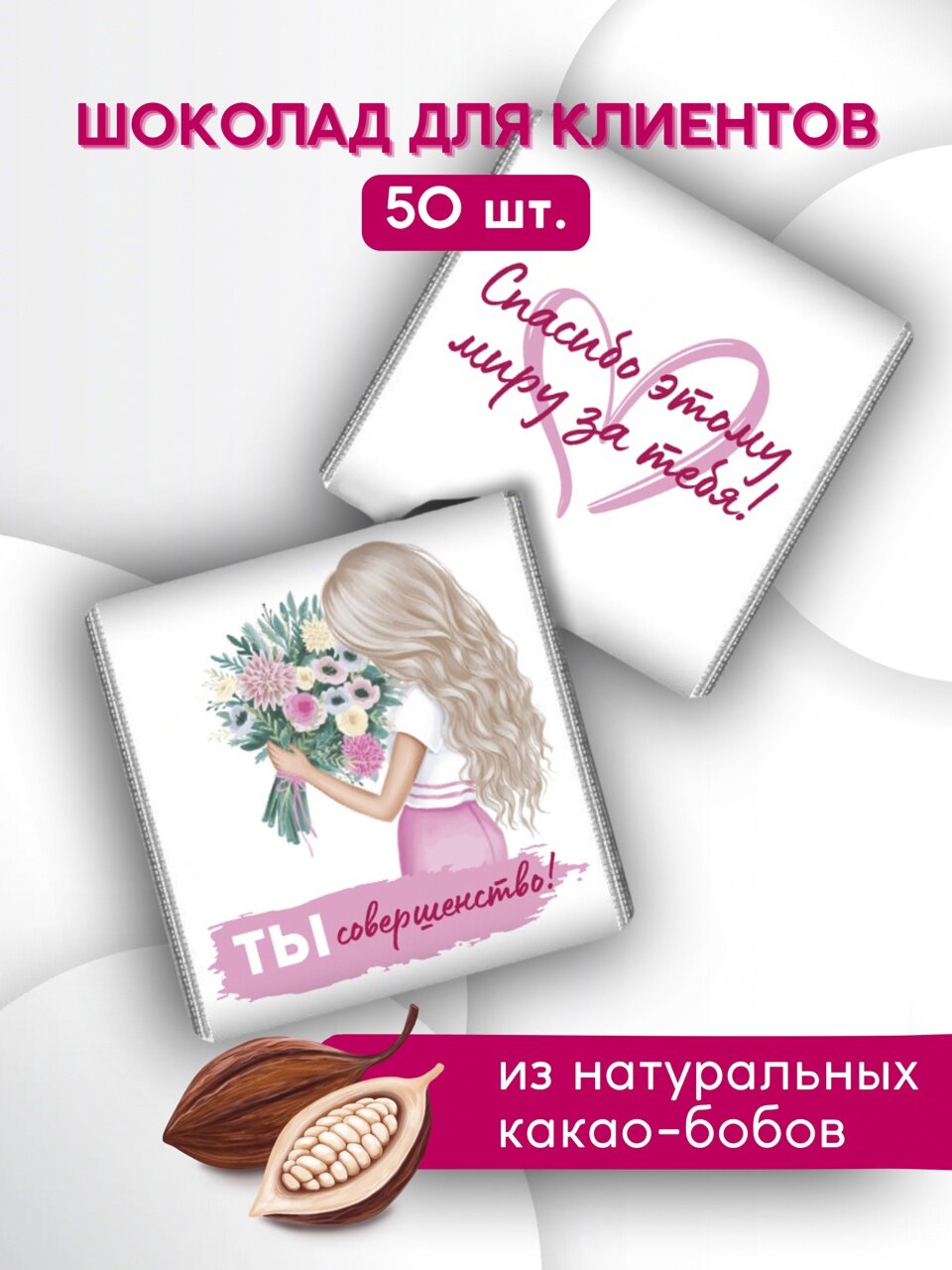 Шоколад порционный для клиентов 50 штук (девушка с розами)