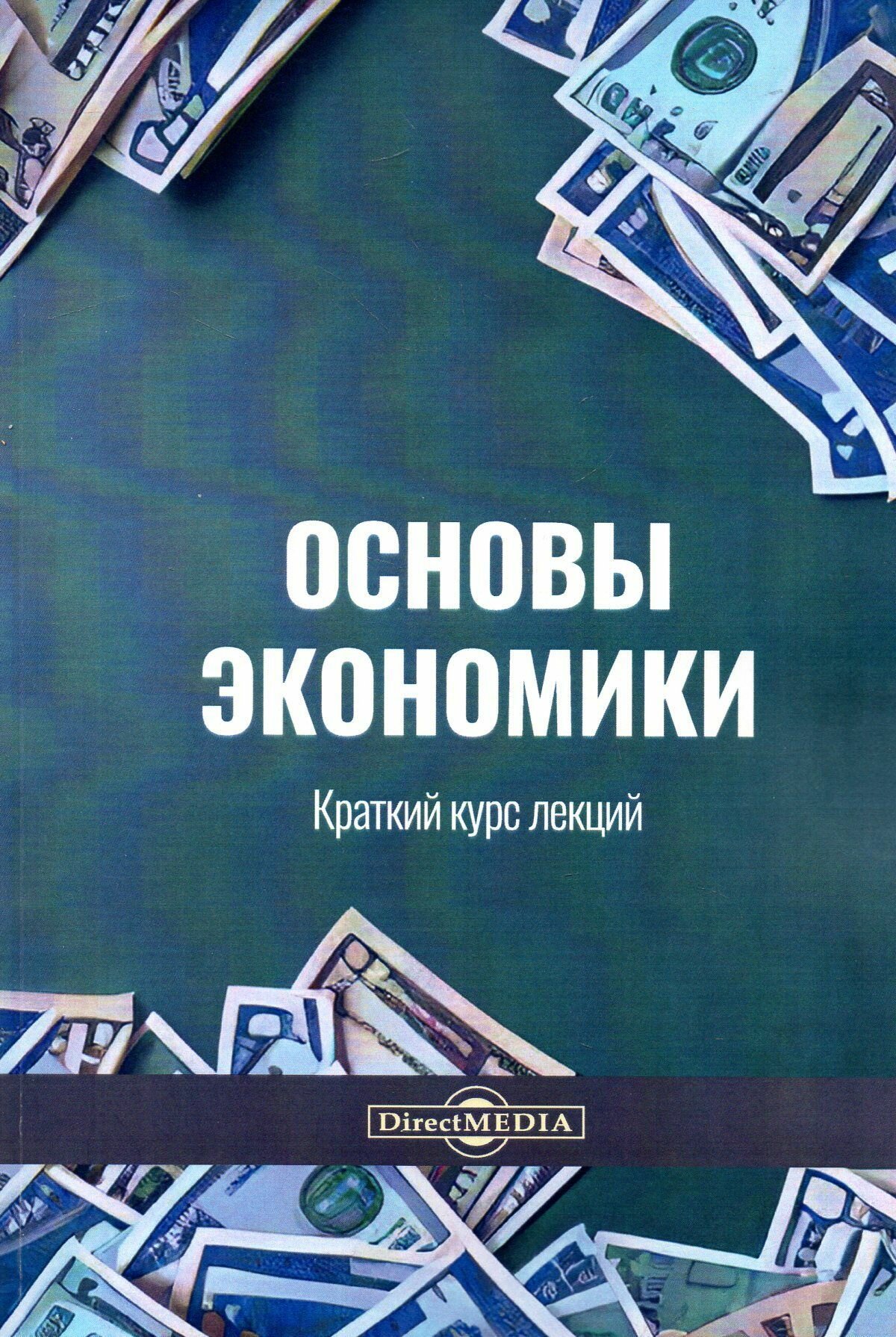 Основы экономики: краткий курс лекций