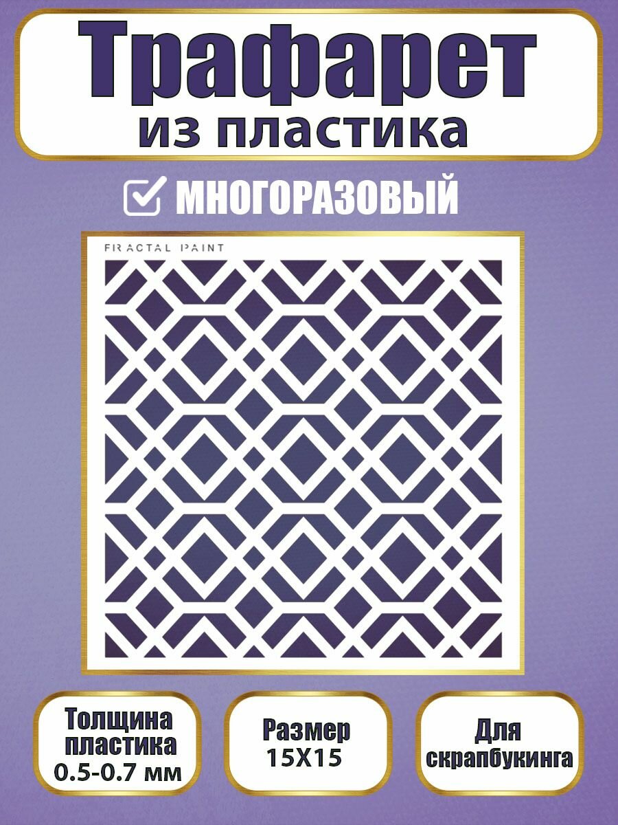 Трафарет для скрапбукинга из пластика многоразовый 043 (15х15 см)