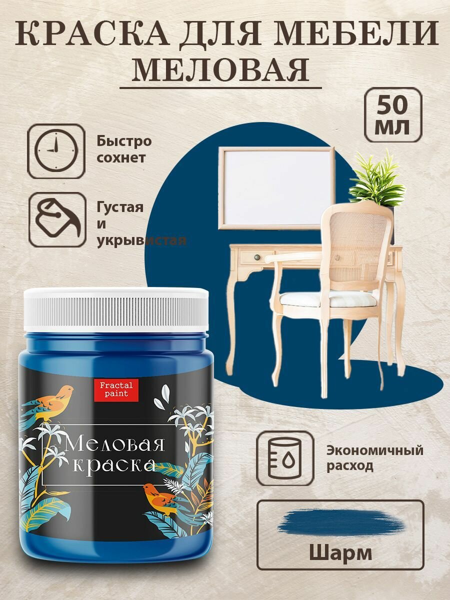 Меловая краска Fractal Paint для дерева и мебели "Шарм" (50 мл)