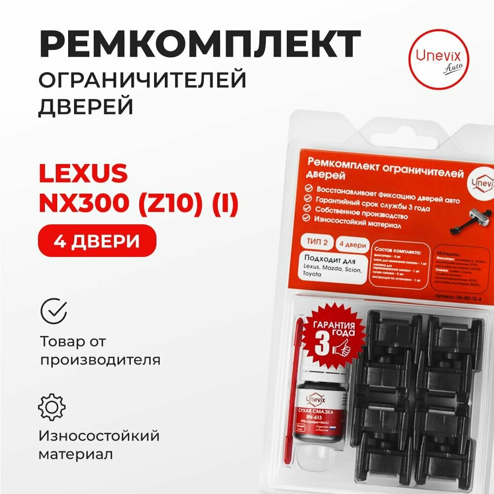 Ремкомплект ограничителей на 4 двери Lexus NX300 I в кузове: 1