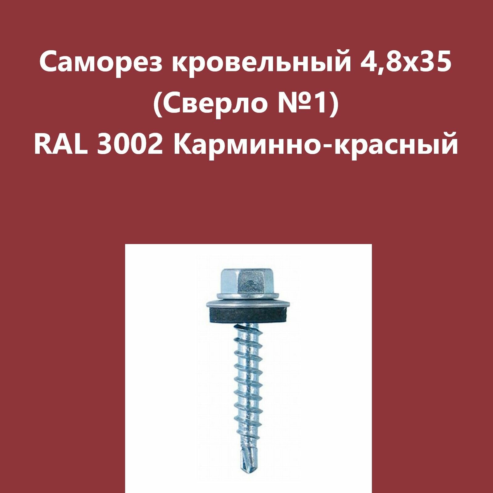 Саморез кровельный 4,8х35 (св.№1) RAL3002