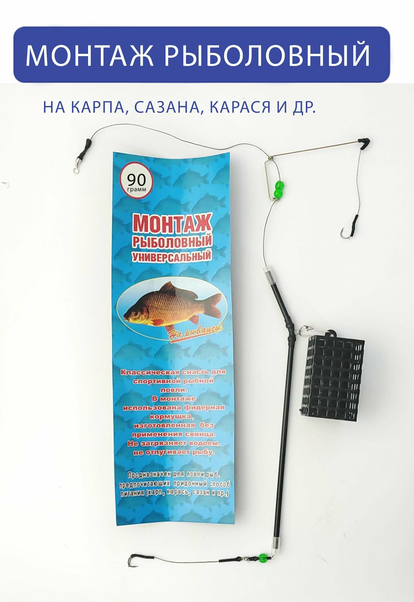 Монтаж фидерный рыболовный на карпа, сазана, карася, 90гр, 1 шт