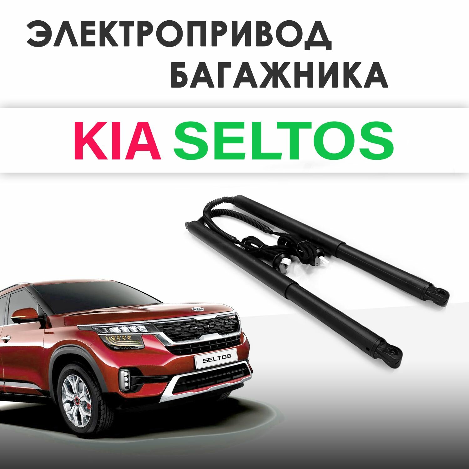 Электропривод багажника KIA Seltos 2018+