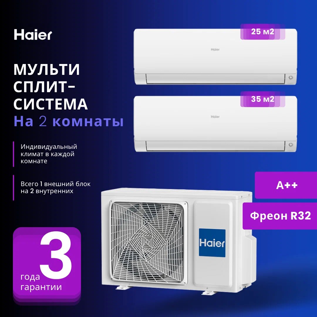 Мультисплит-система Haier FLEXIS Super Match AS25S2SF3FA-W + AS35S2SF2FA-W / 2U50S2SM1FA-3 на 2 комнаты 25+35 м2