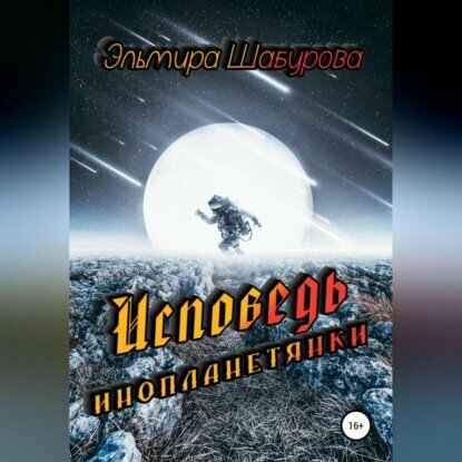 Исповедь инопланетянки [Аудиокнига]