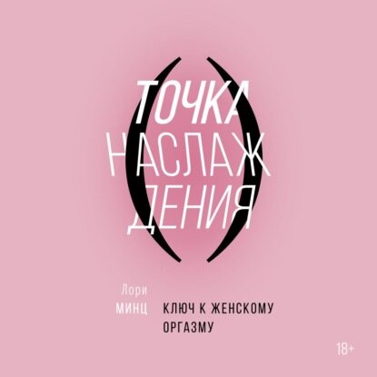 Точка наслаждения [Аудиокнига]