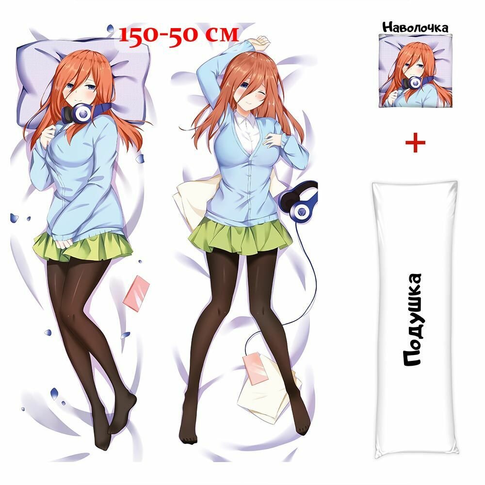 Дакимакура Мику Накано из Пять невест арт. D0815, 150x50