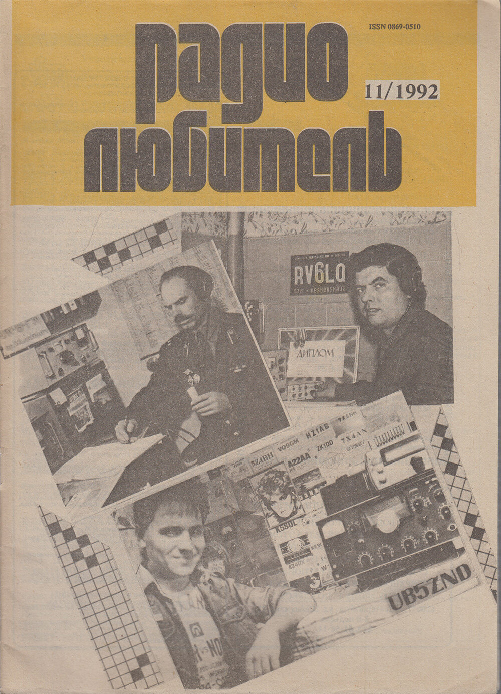 Журнал Радиолюбитель 1992 № 11/1992 Москва Мягкая обл. 47 с. С ч/б илл