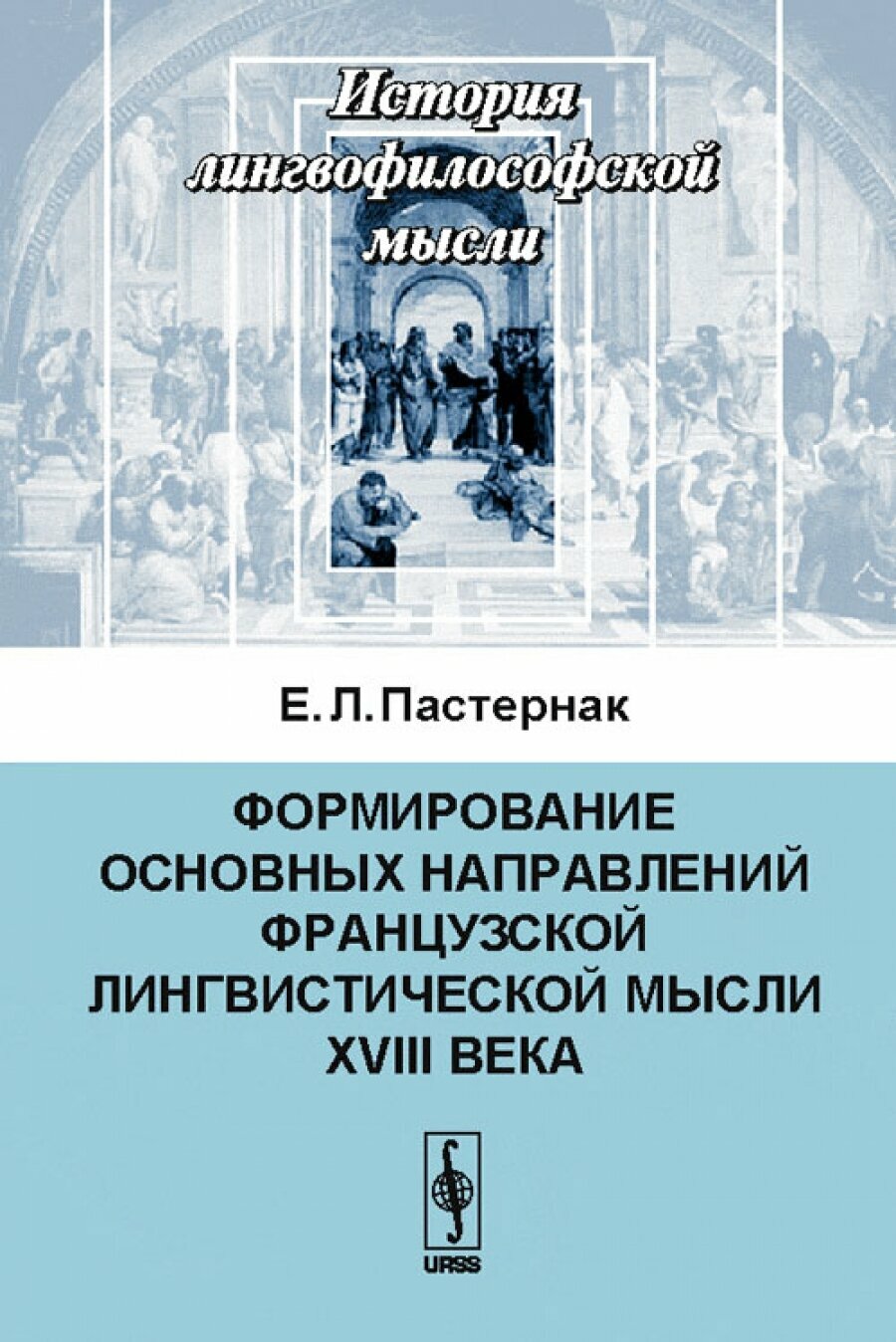 Формирование основных направлений французской лингвистической мысли XVIII века