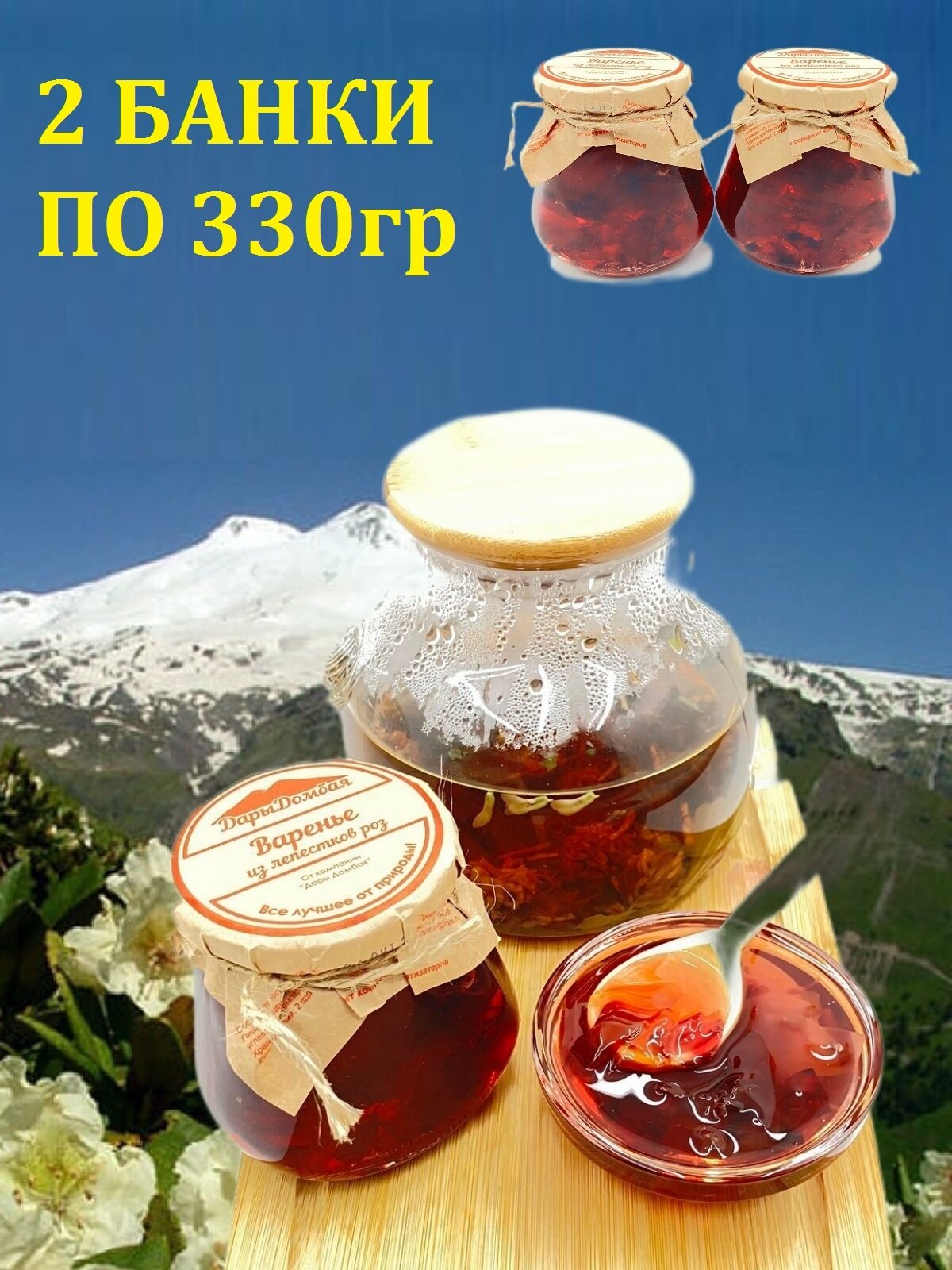 Варенье из лепестков роз, Дары Домбая, 2 X 330 гр