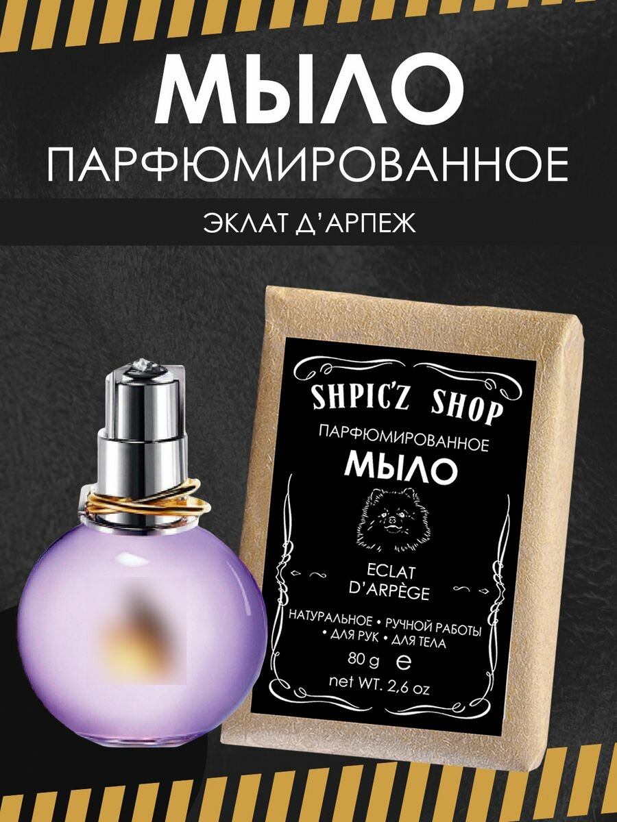 Мыло парфюмированное кусковое для девушек и женщин по мотивам Eclat