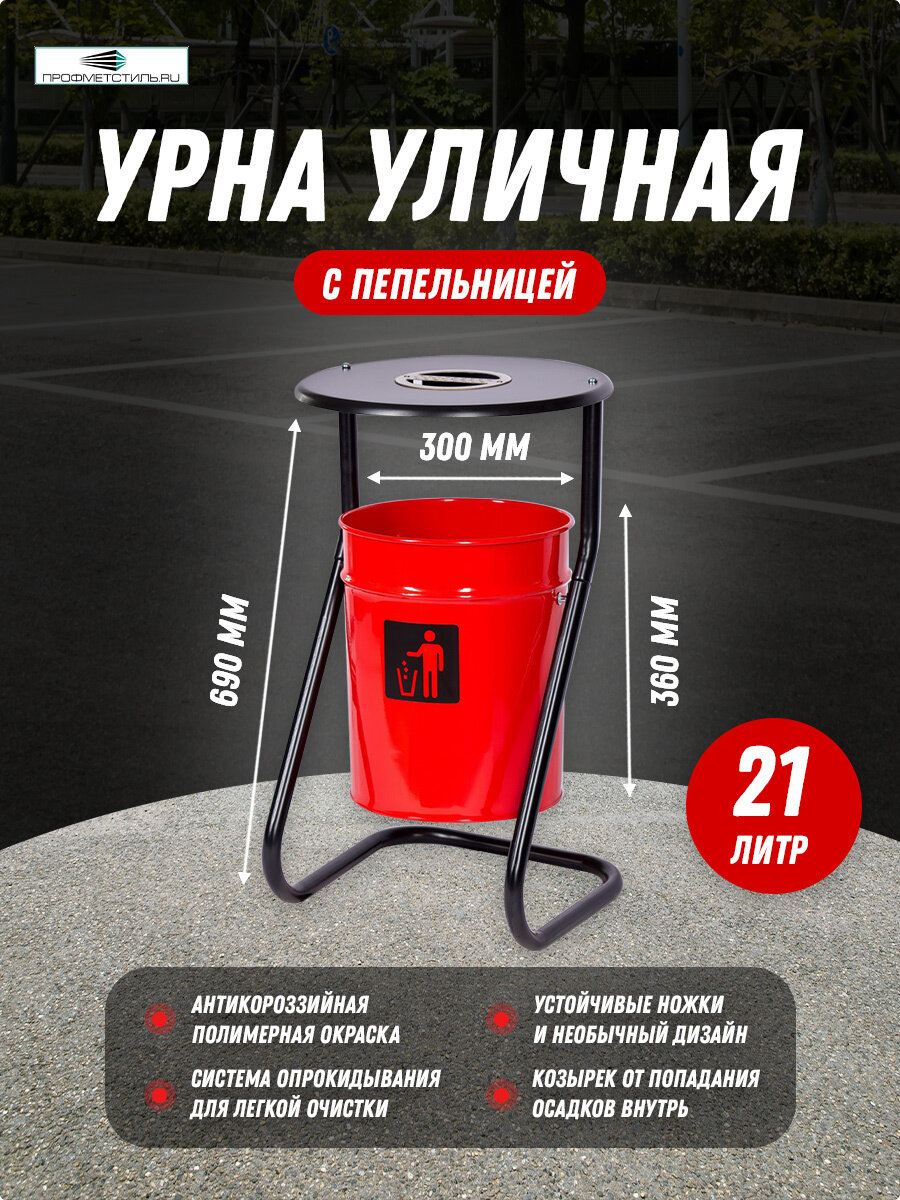 Урна уличная металлическая с пепельницей красная