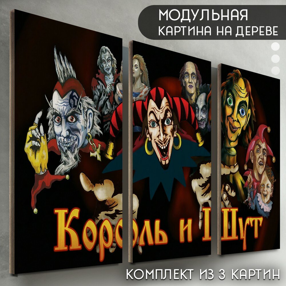 Модульная картина на дереве "музыка Король и Шут (КиШ, русский рок, музыка, Горшок, Михаил Горшенев) - 6018"