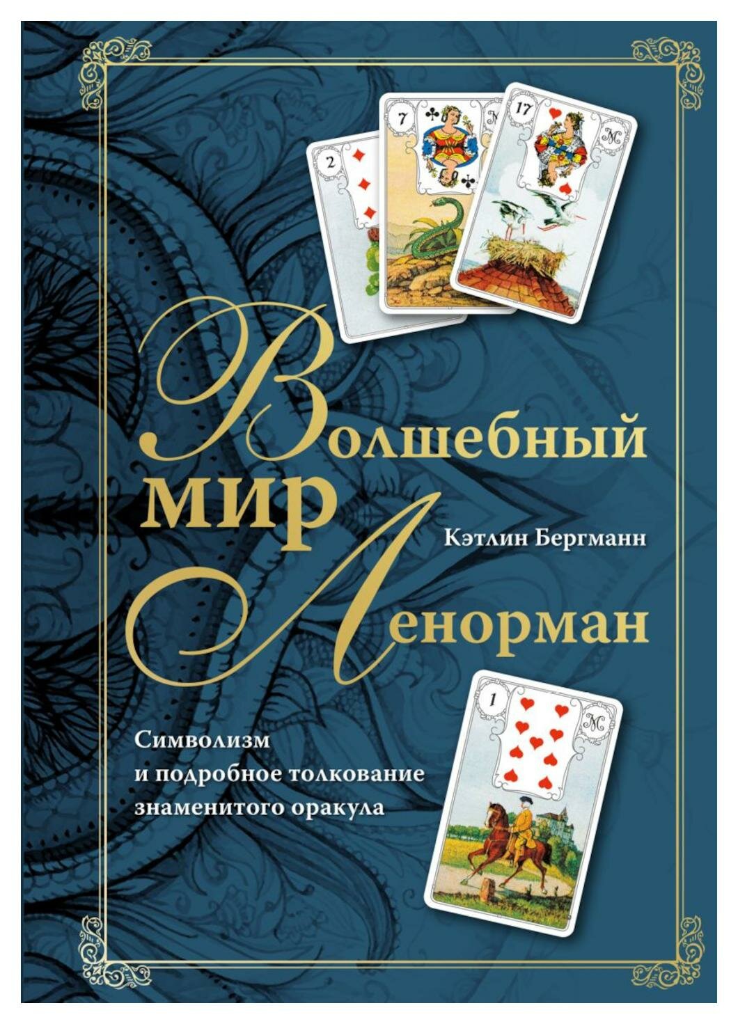 Волшебный мир Ленорман: символизм и подробное толкование знаменитого оракула. Бергманн К. ЭКСМО