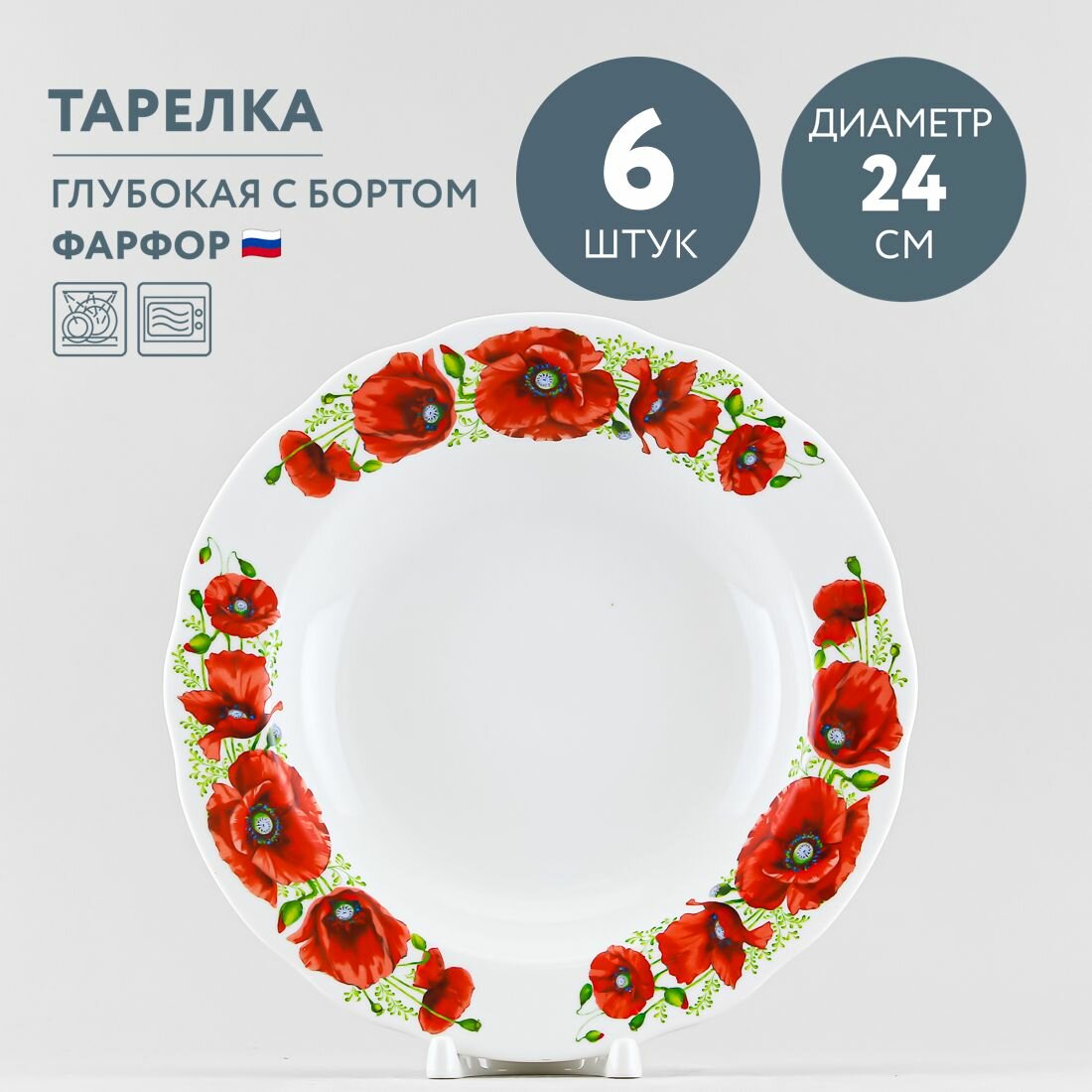 Набор из 6 тарелок суповых 24 см Дулевский фарфоровый завод Маки бортовые