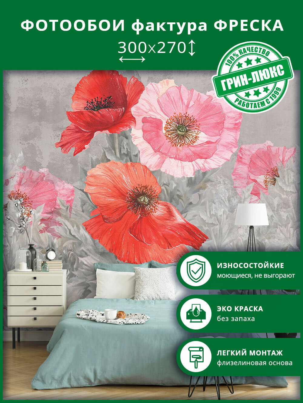 Фотообои на стену "Красные маки 300x270", обои флизелиновые, фактура Фреска, моющиеся, в комнату, спальню, кухню, цветы, бетон, 3d