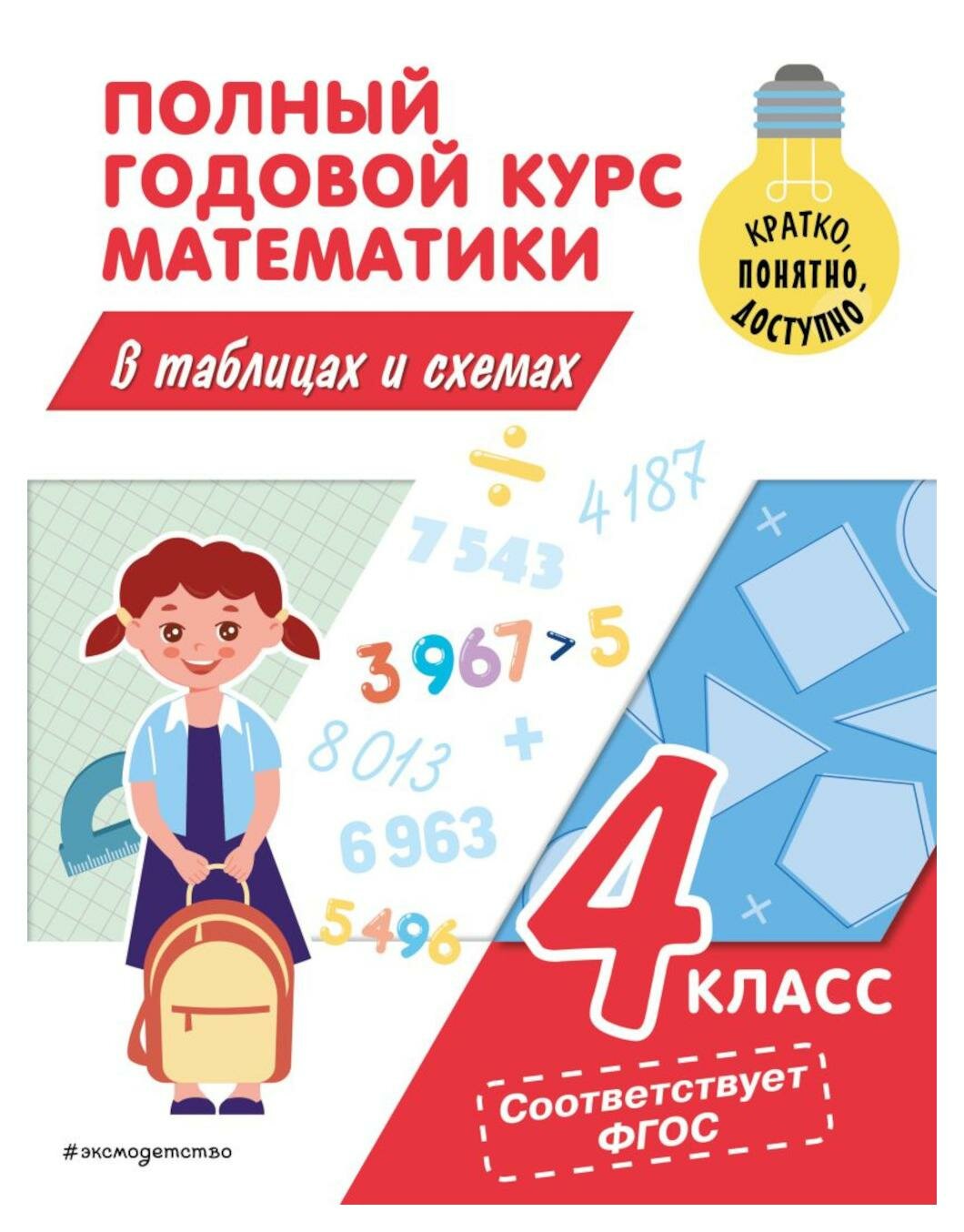 Полный годовой курс математики в таблицах и схемах: 4 класс. Иванова М. А. ЭКСМО