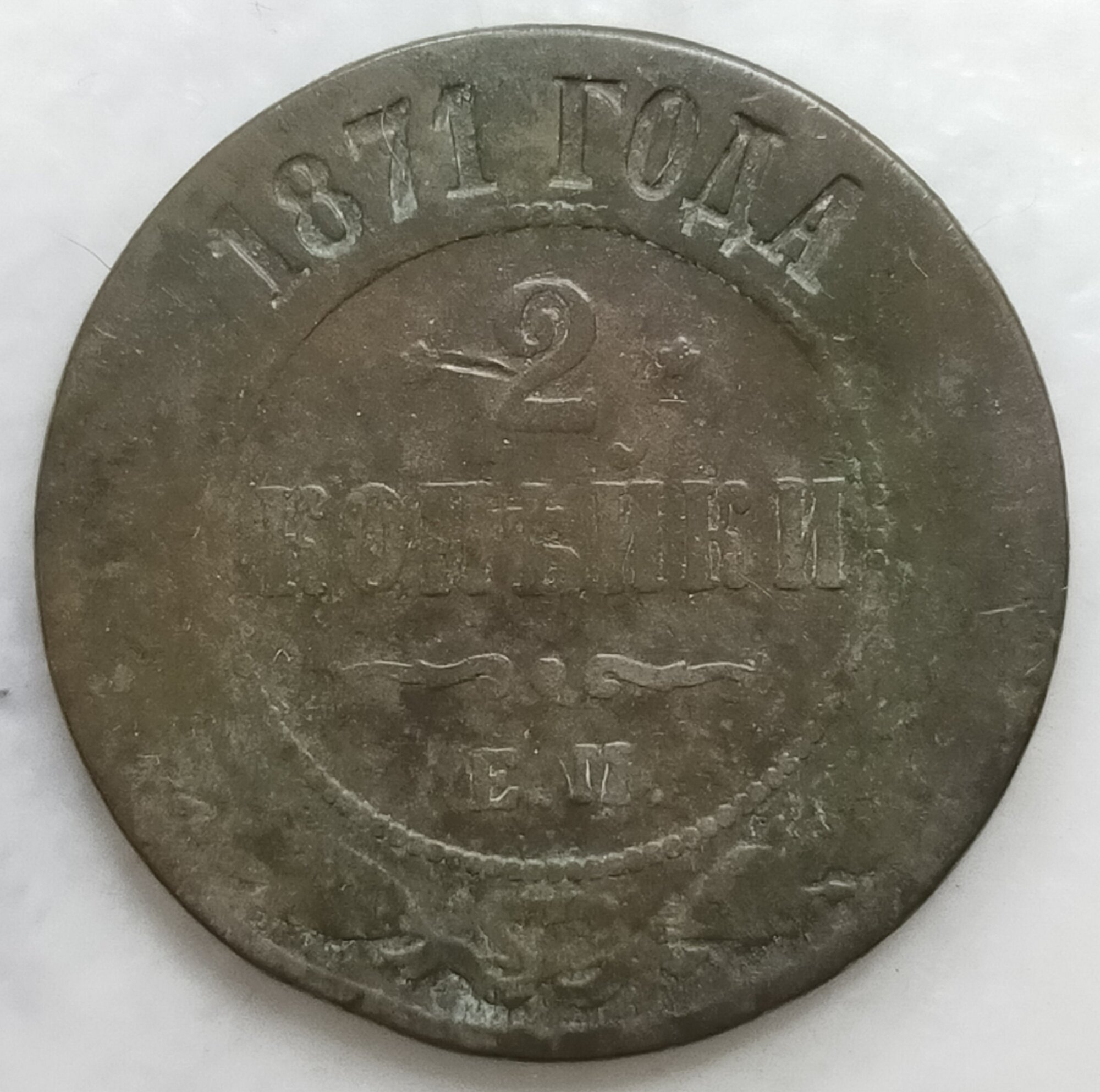 Царская монета 2 копейки 1871г ЕМ Александр ll (оригинал Россия )