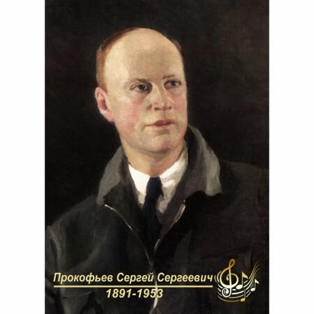 Портрет Прокофьева. Серия "Портреты великих композиторов"