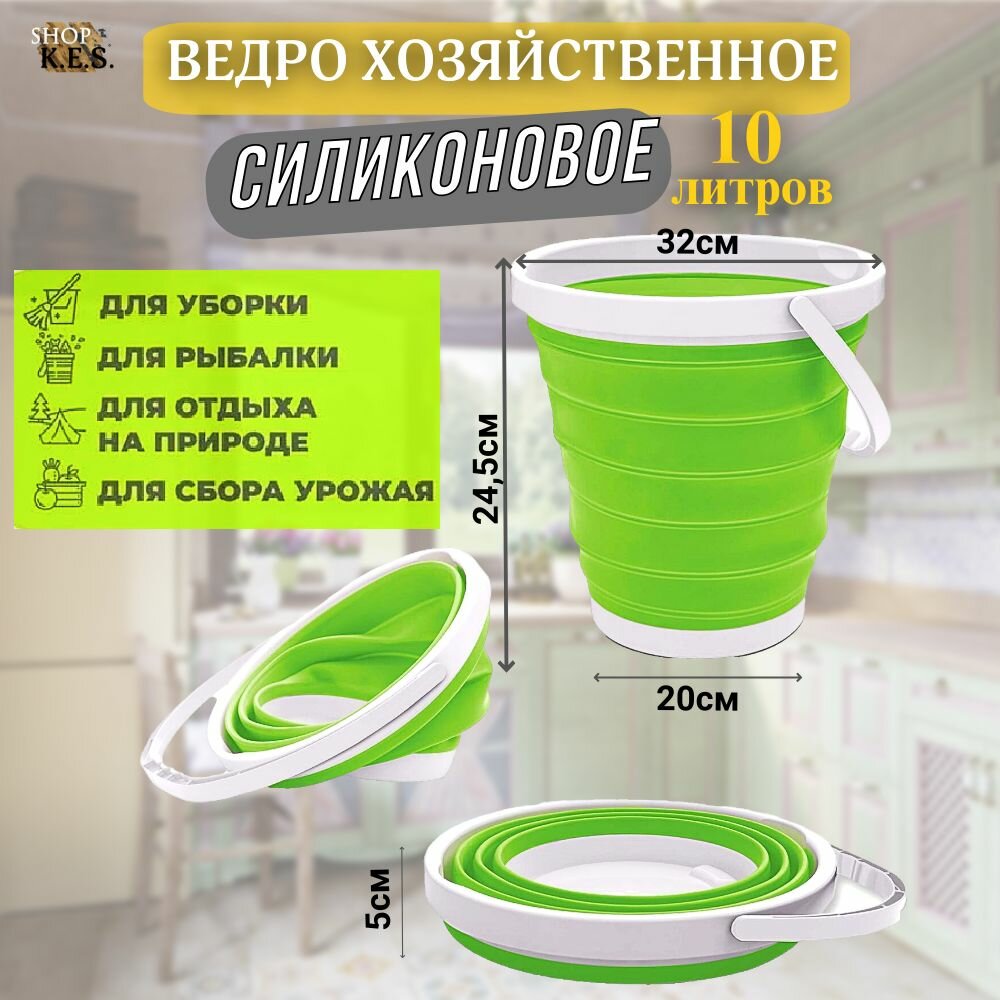 Ведро хозяйственное складное силиконовое 10 л. для дома, для дачи, для авто, для рыбалки