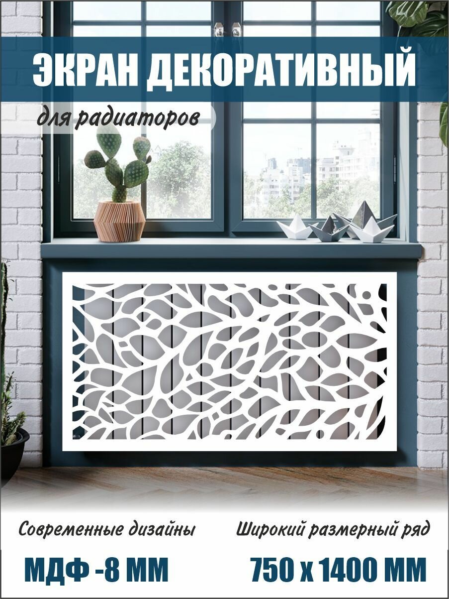 Экран декоративный на батарею для радиатора 75 см х 140 см