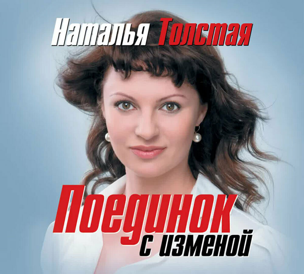 Поединок с изменой (аудиокнига на CD-MP3)