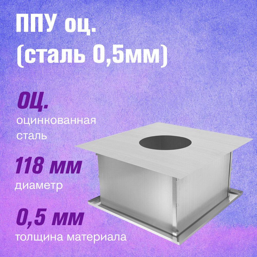 Потолочно-проходной узел ППУ оцинкованный (сталь 430/0,5мм) (д. 118)