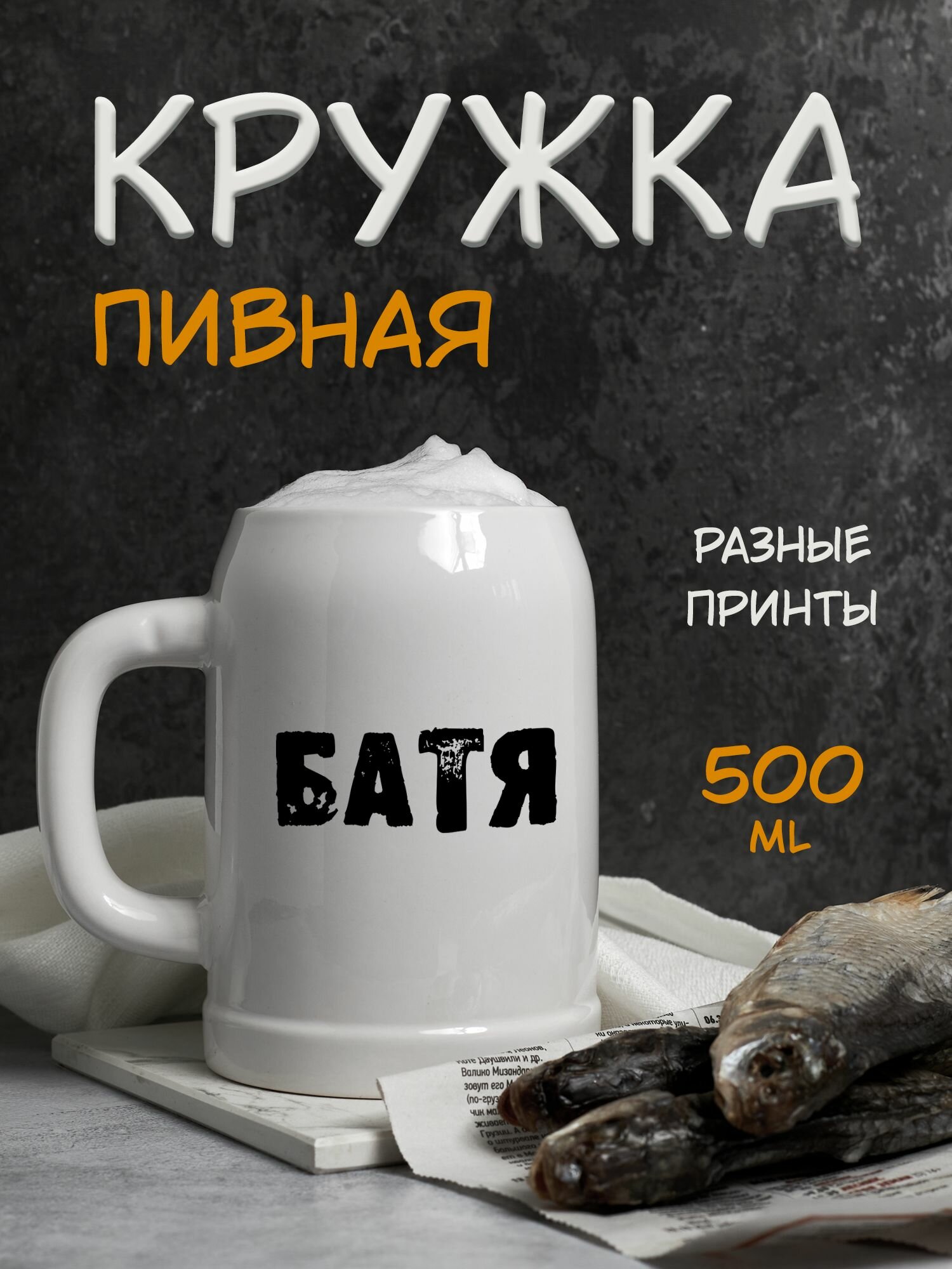 Пивная кружка подарок на 23 февраля с принтом и надписью "Батя"