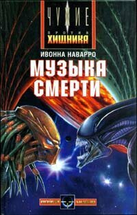 Музыка смерти Наварро Ивонна, Арчер Натан