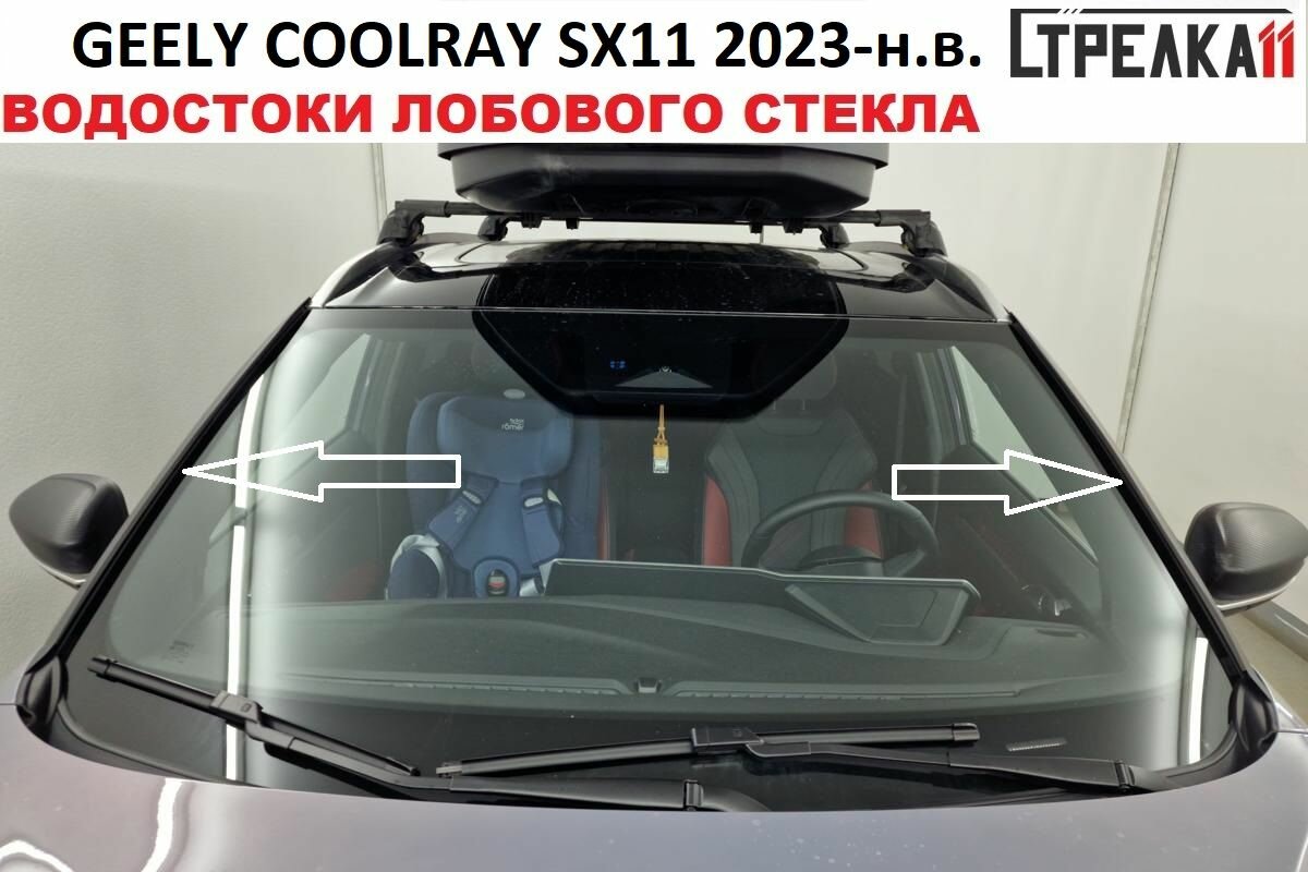 GEELY COOLRAY SX11 2023-н. в. (I рестайлинг) - Водостоки лобового стекла (дефлектор)