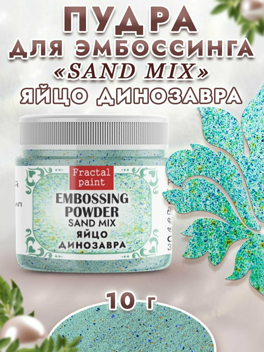 Пудра sand mix "Яйцо динозавра", 10 гр, для скрапбукинга, Fractal Paint