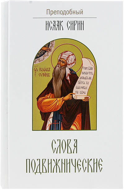 Преподобный Исаак Сирин "Слова подвижнические"