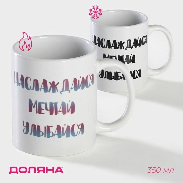 Кружка-хамелеон керамическая Доляна Наслаждайся. Мечтай. Улыбайся , 350 мл, цвет белый