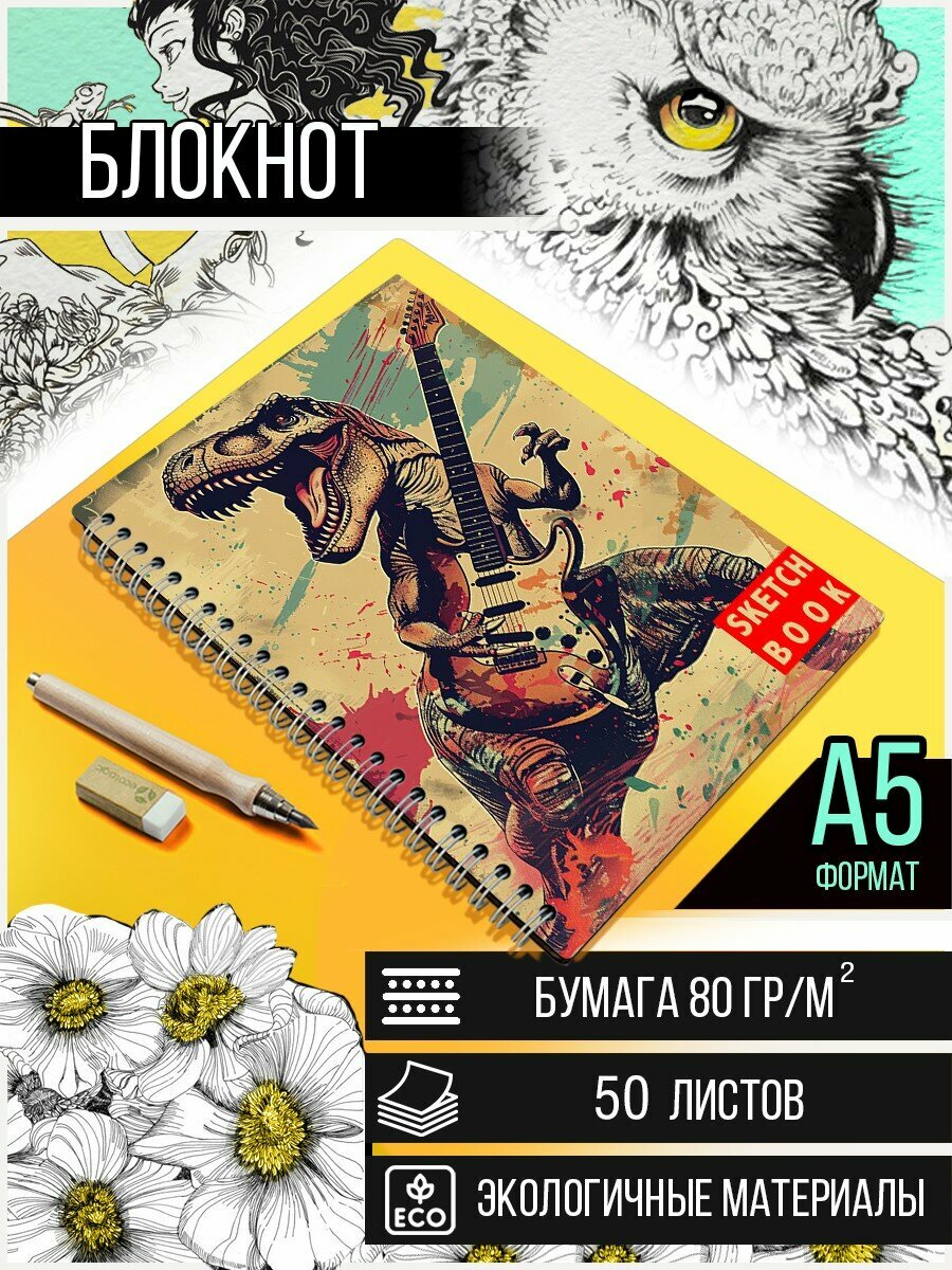 Скетчбук А5 50 листов Блокнот для рисования, эскизов с деревянной обложкой Тиранозавр с гитарой (T-rex, кавай, милота, животные, динозавр) - 667