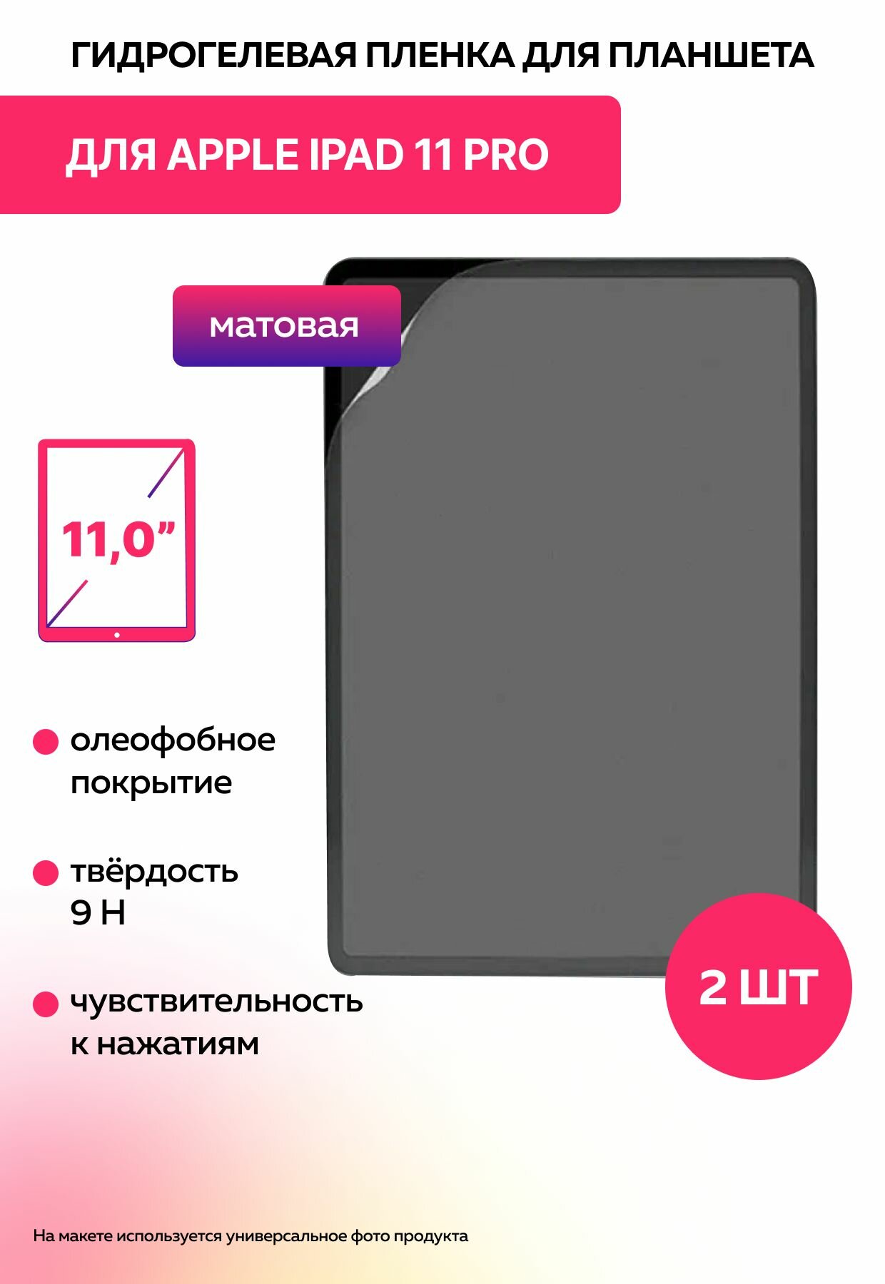 Защитная матовая гидрогелевая пленка на Apple iPad Pro 11 (2018, 2020, 2022г)" 2шт