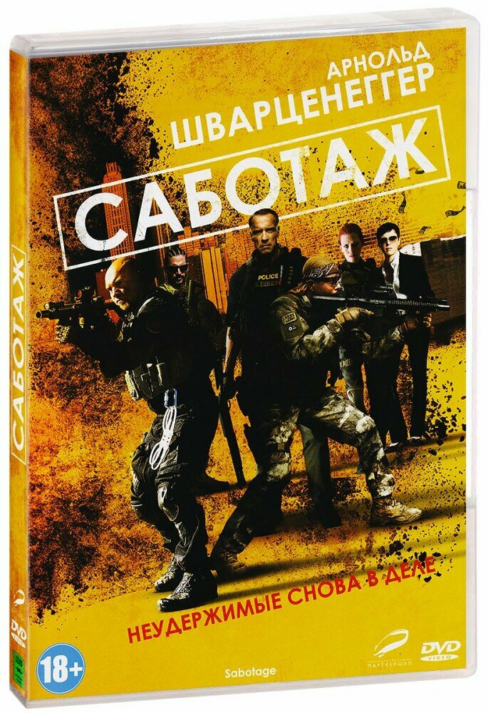 Саботаж (DVD) (2014 год, ДВД диск, DVD Box, США, Crave Films)