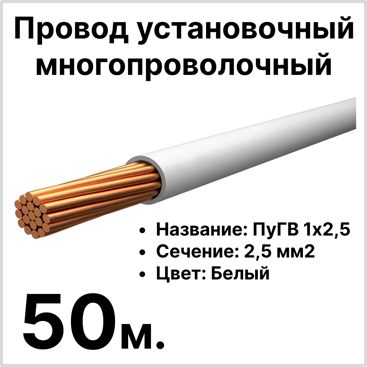 Провод ПУГВ 1x2,5, белый, 50 метров