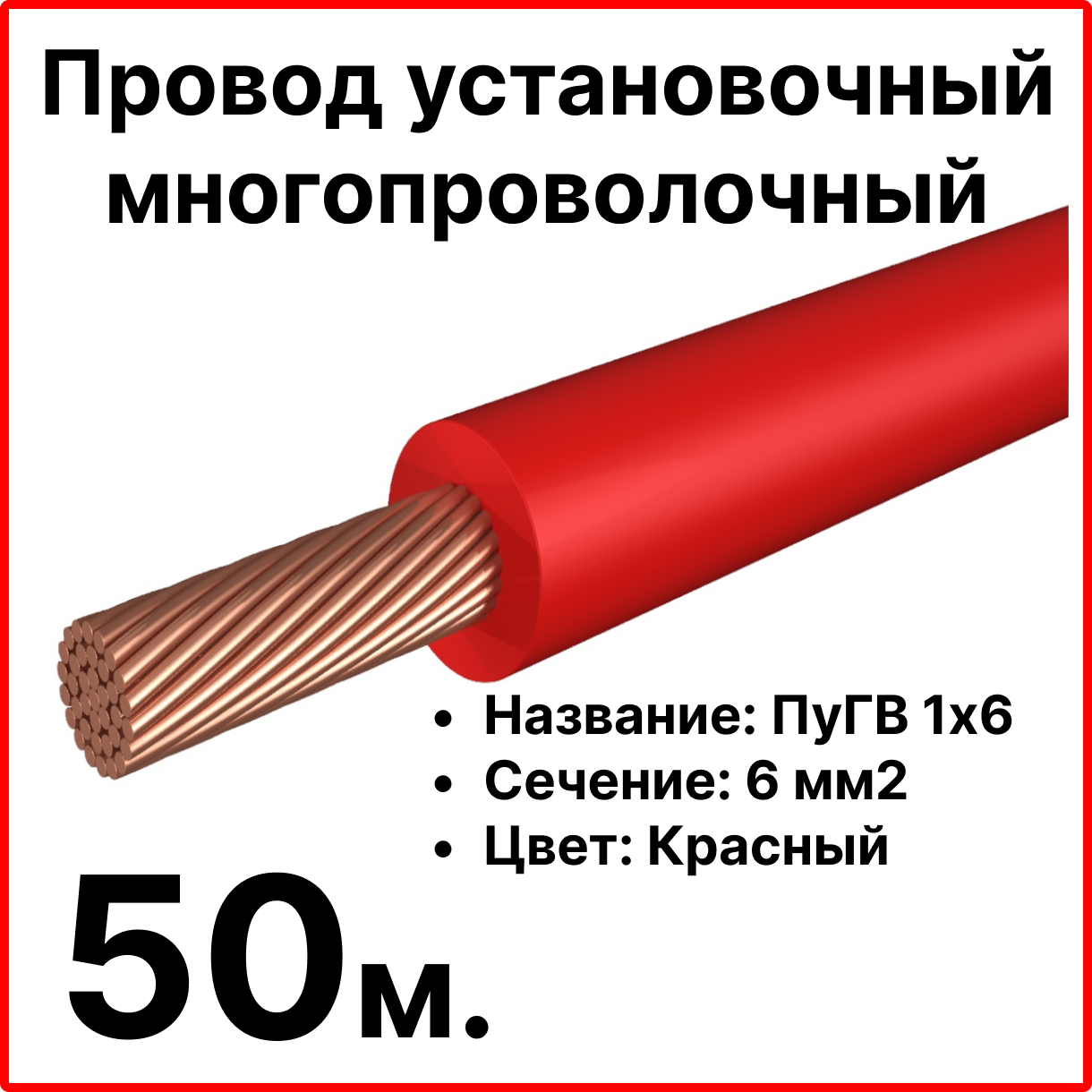 Провод ПУГВ 1x6, красный, 50 метров