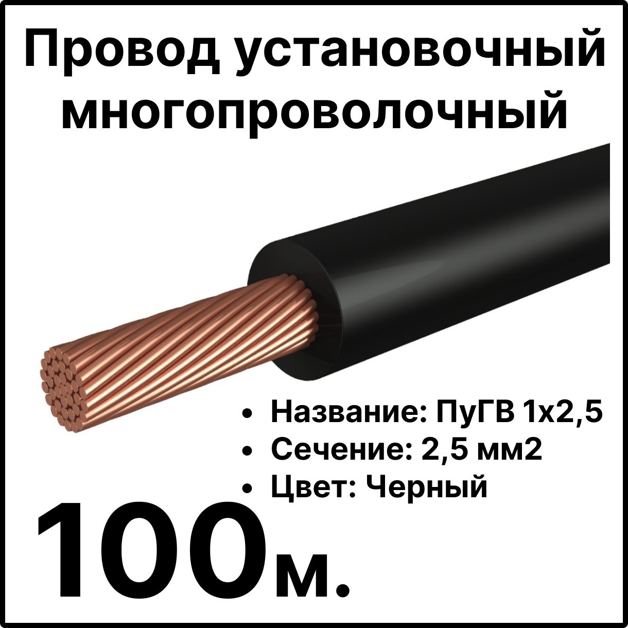 Провод ПУГВ 1x2,5, черный, 100 метров