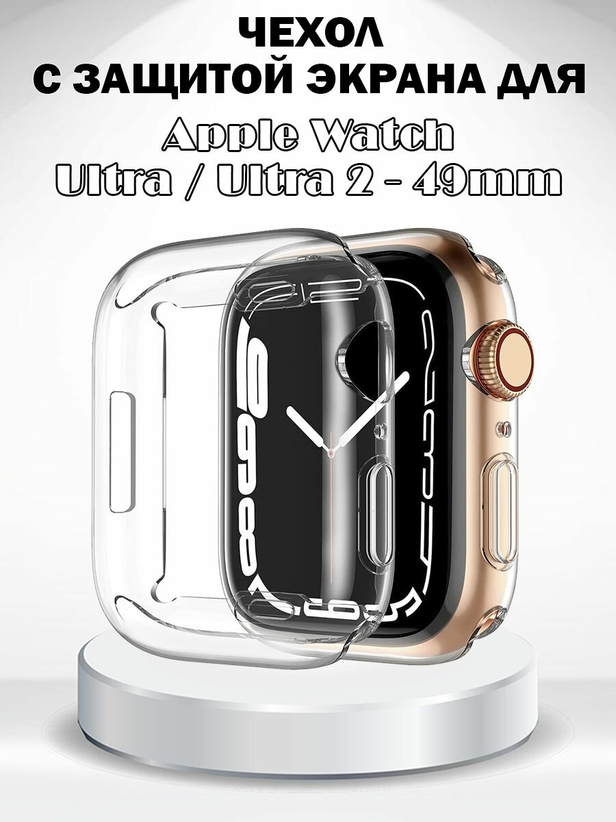 Защитный мягкий чехол с защитой экрана для Apple Watch Ultra 2 49мм / Ultra 49мм - прозрачный