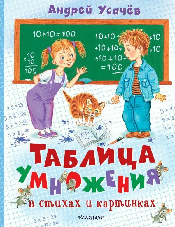 Таблица умножения в стихах и картинках (Усачев А. А.)